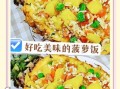 菠萝蒸饭怎么做_菠萝蒸饭的做法窍门