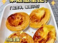 简易蛋挞皮怎么做_家庭版蛋挞皮做法零失败