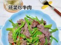 辣椒芹菜炒牛肉怎么做_芹菜炒牛肉要不要焯水