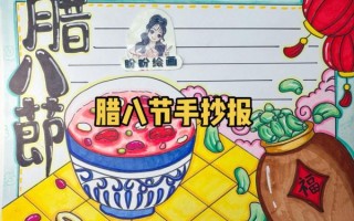 腊八节手抄报图片大全_怎么做简单又漂亮