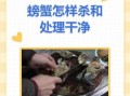螃蟹怎么杀_螃蟹怎么洗