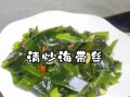 清炒海带丝怎么炒好吃_海带丝炒多久才脆嫩