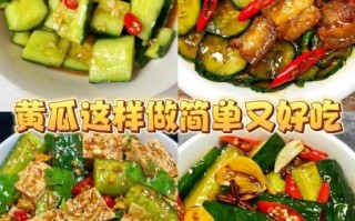 黄瓜怎么做好吃_黄瓜食谱大全吃法