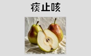 每天一个梨治好了我的病_真的有用吗