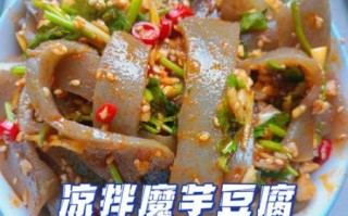 凉拌魔芋豆腐怎么做_魔芋豆腐热量高吗