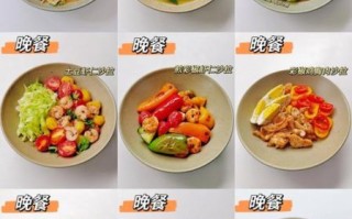 减肥餐有哪些_减肥餐怎么搭配
