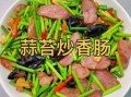 香肠怎么炒好吃_家常香肠炒菜做法大全