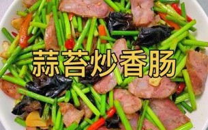 香肠怎么炒好吃_家常香肠炒菜做法大全