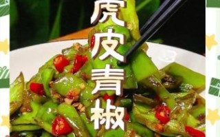 虎皮辣椒怎么腌制又脆又好吃_虎皮辣椒腌制技巧