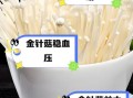 金针菇的营养价值及功效_金针菇的禁忌有哪些