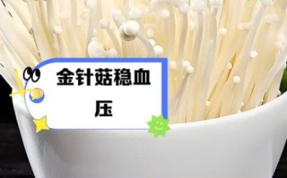 金针菇的营养价值及功效_金针菇的禁忌有哪些