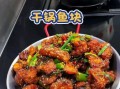 干锅鱼块最正宗的做法_干锅鱼块怎么做才香辣入味
