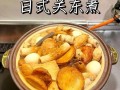 自制关东煮的家常做法_关东煮汤底怎么做
