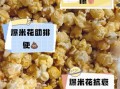 炒玉米花怎么做_家庭版爆米花做法