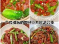 广式腊肠配方10斤_正宗做法步骤