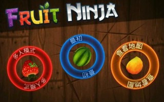 水果忍者经典旧版本怎么下载_水果忍者旧版有哪些隐藏关卡