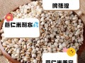薏仁米可以和大米一起煮吗_薏仁米和大米一起煮的功效
