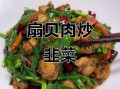 韭菜炒扇贝怎么炒才嫩_韭菜炒扇贝的家常做法