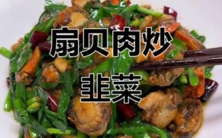 韭菜炒扇贝怎么炒才嫩_韭菜炒扇贝的家常做法