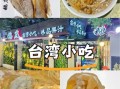 台湾小吃网红前十名有哪些_怎么选不踩雷