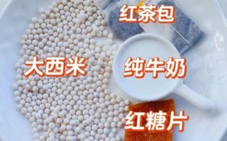 西米奶茶怎么做_西米奶茶热量高吗