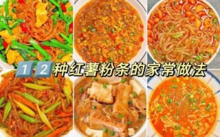 红苕粉条怎么做好吃_红苕粉条的家常做法