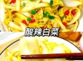 酸辣白菜怎么做好吃_酸辣白菜的做法窍门