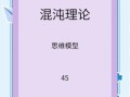 混沌理论是什么_混沌理论如何应用
