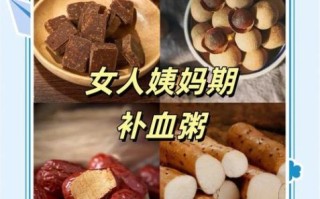 经期吃什么好_经期补血食物推荐