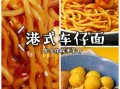 车仔面怎么吃_车仔面怎么调味