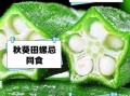 吃秋葵的禁忌有哪些_秋葵不能和什么一起吃