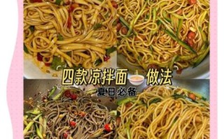 凉拌凉面怎么做好吃_凉拌凉面酱汁怎么调