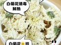 白菊花泡水喝的功效与禁忌_白菊花泡水能天天喝吗