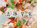 荔浦芋头怎么做好吃_荔浦芋头家常做法大全