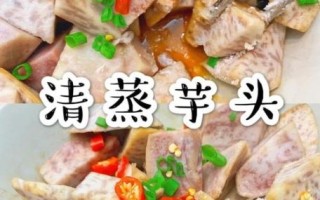 荔浦芋头怎么做好吃_荔浦芋头家常做法大全