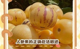 人参果怎么吃图解_人参果的正确吃法