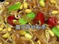 黄豆芽炒粉条怎么炒_黄豆芽炒粉条的家常做法