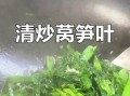 莴笋叶怎么炒不苦_莴笋叶炒前要不要焯水