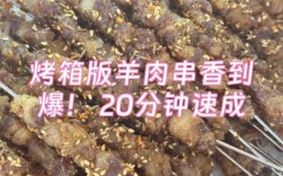 烤羊肉串怎么腌制_羊肉串烤箱温度多少