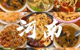 河南有什么特色美食_河南好吃的美食有哪些