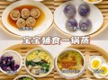一周岁宝宝辅食吃什么_一周岁宝宝辅食怎么做