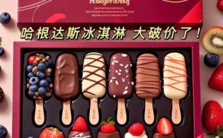 哈根达斯最贵的多少钱_哈根达斯最贵口味