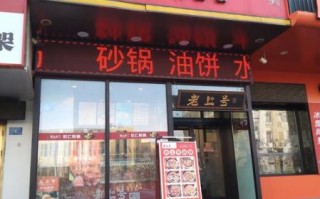 砂锅饼店加盟费多少钱_砂锅饼店怎么做才好吃
