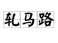 轧马路怎么读_轧马路是什么意思