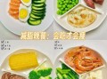 减肥晚上吃什么不长胖_晚餐低卡食谱推荐