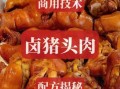 卤猪头肉怎么做_卤猪头肉配料有哪些