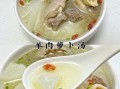 羊肉白萝卜汤怎么做好吃_羊肉去膻味技巧