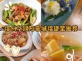 闽菜为什么鲜_闽菜常用调料有哪些