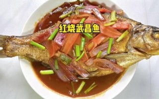 红烧武昌鱼怎么做最正宗_家常红烧武昌鱼详细步骤