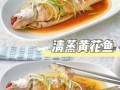 黄花鱼清蒸怎么做好吃_清蒸黄花鱼最正宗做法